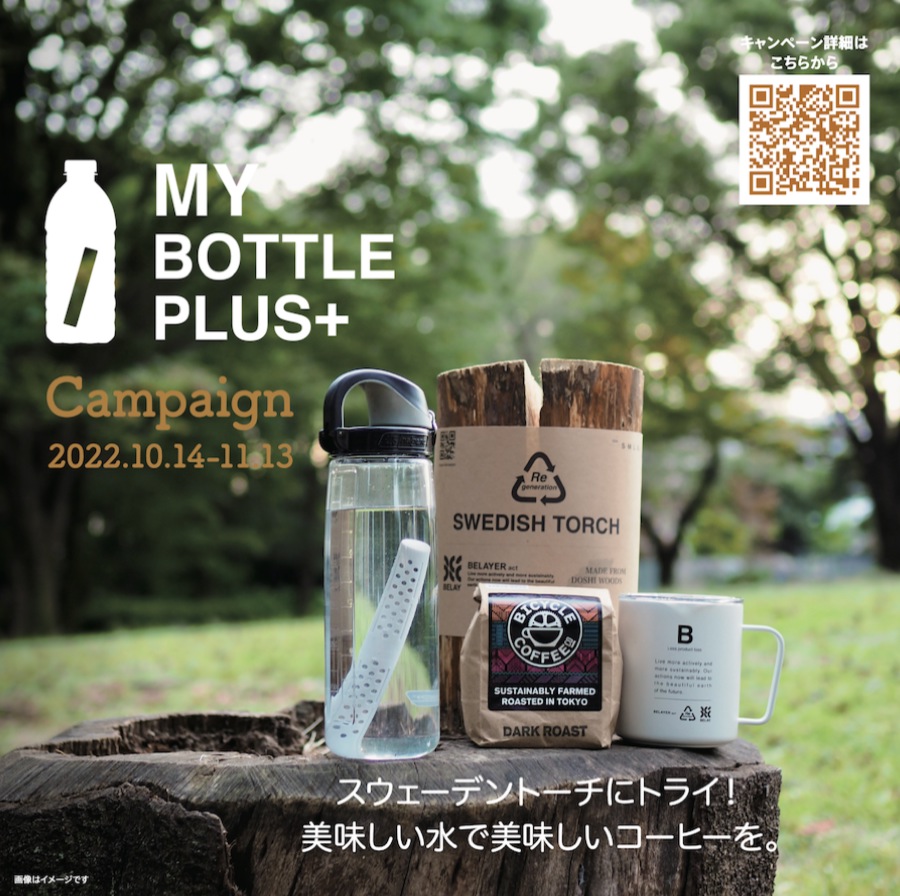 【MY BOTTLE PLUS+キャンペーン】美味しい水で美味しいコーヒーを! アウトドアとキャンプの専門店:マウンテンプロダクツ