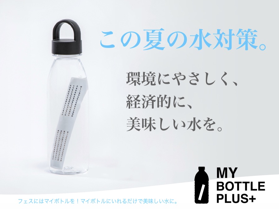もうペットボトルは買わない!今年の野外フェスは、水道水を美味しくサスティナブルに飲むスタイル。【MY BOTTLE PLUS+】 アウトドアと ...